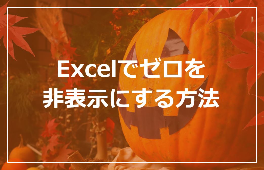Excel hide zero 